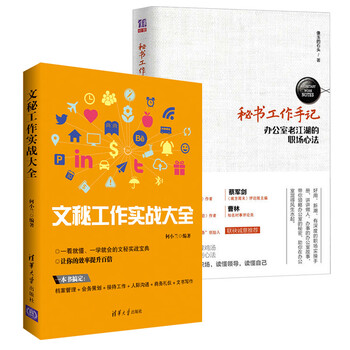 【全2册】秘书工作手记 办公室老江湖的职场心法+文秘工作实战大全 工作手记办公室老江湖的职场心法职场书秘书书籍办公室职场小白