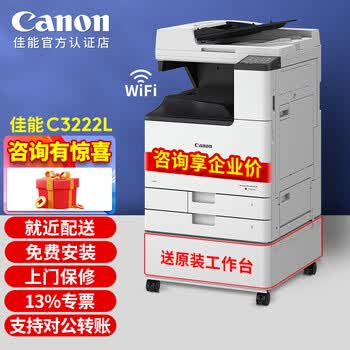 佳能（Canon）iR C3322L C3326 C3130L彩色激光复印机打印复印一体机双面扫描机复合机商用a3a4大型打印机办公 佳能 ...