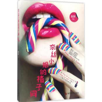 奈丝小姐的格子间赵跃 著 