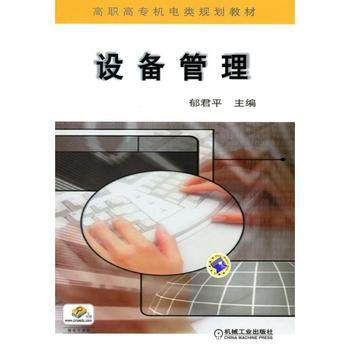 设备管理 郁君平 机械工业出版社