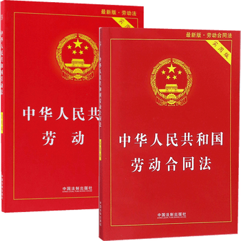中华人民共和国劳动合同法&劳动法 共2册