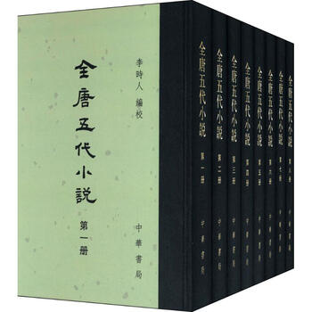 全唐五代小说