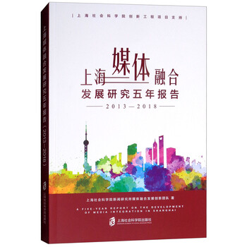 上海媒体融合发展研究五年报告（2013-2018）