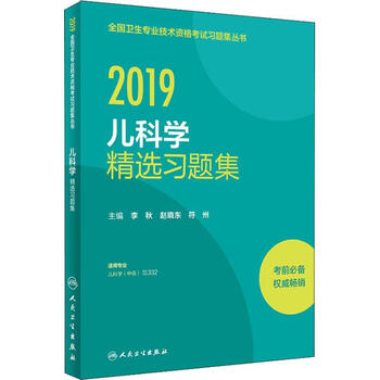 儿科学精选习题集 2019