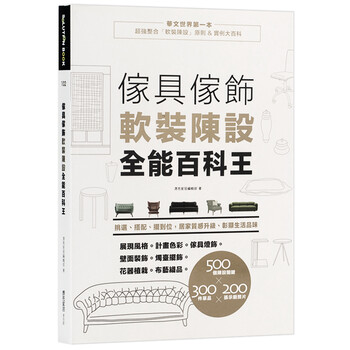 现货台版 家具家饰软装陈设全能百科王 挑选搭配摆位居家质感生活品味 室内设计
