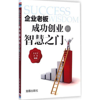 企业老板成功创业的智慧之门