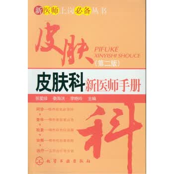 新医师上岗必备丛书--皮肤科新医师手册(第二版) 张爱珍、秦海洸、李艳玲 主编