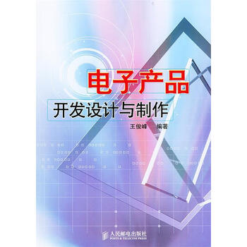 电子产品开发设计与制作