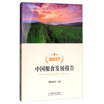 2017中国粮食发展报告