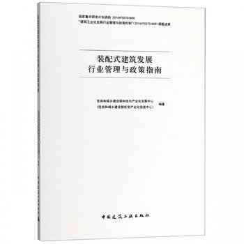 装配式建筑发展行业管理与政策指南