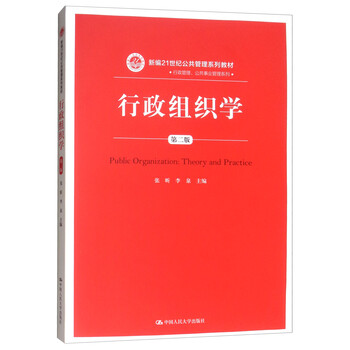 行政组织学（第2版）/新编21世纪公共管理系列教材