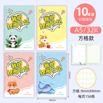 我的创意绘本儿童绘画日记本小学生幼儿园看图写话本画图写日记一年级二年级三年级文具素描本画画本 绘画日记（方格款）-10本