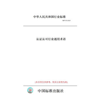 【纸版图书】RB/T072-2021认证认可行业通用术语 正版