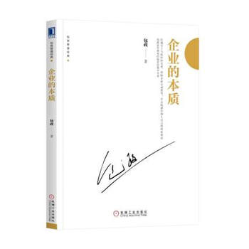 企业的本质 机械工业出版社 包政