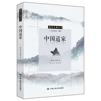 中国道家（国学大观丛书）