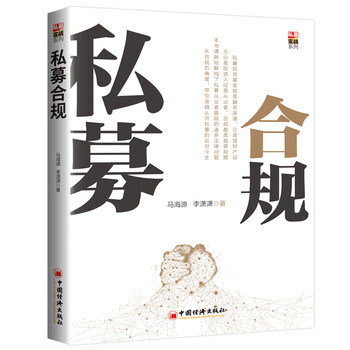{正版新书}私募合规9787513655675