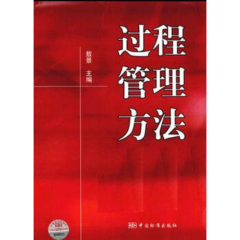 过程管理方法 敖景主编