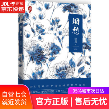 【正版图书】烟愁 琦君 著 化学工业出版社
