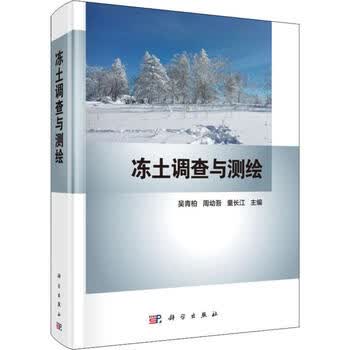 冻土调查与测绘