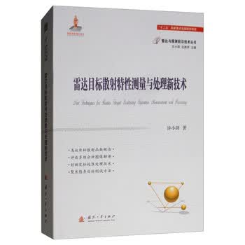 {正版新书}雷达目标散射特性测量与处理新技术9787118114188