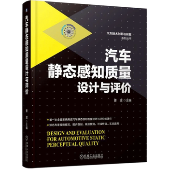 包邮 汽车静态感知质量设计与评价 曹渡 著 机械工业出版社图书籍