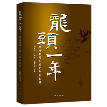 龙头一年——抗战期间昆明北郊的农村