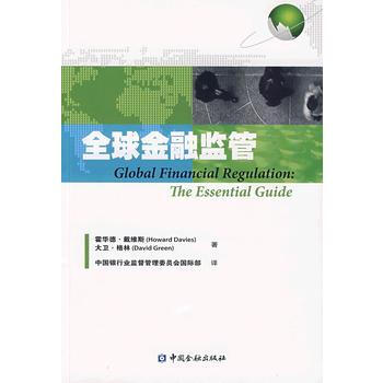 全球金融监管