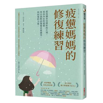 现货台版 疲惫妈妈的修复练习 从每个育儿挫折的片刻 艺术