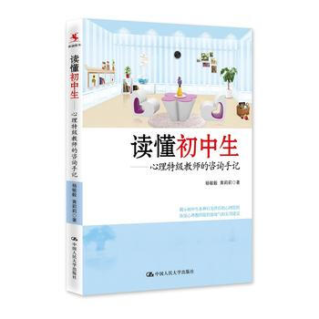 读懂初中生——心理特级教师的咨询手记