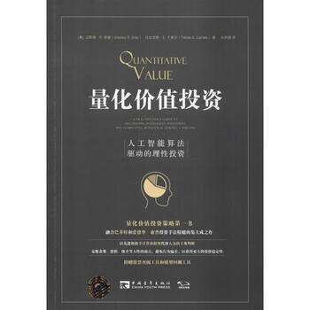 量化价值投资 人工智能算法驱动的理性投资
