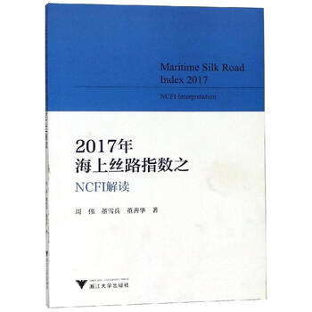 2017年海上丝路指数NCFI解读