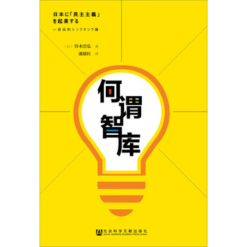 何谓智库：我的智库生涯