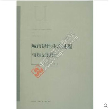 城市绿地生态过程与规划设计 作者：石铁矛 高畅 周媛 著 出版社：中国建筑工业出版社