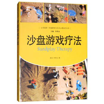 沙盘游戏疗法9787300140049