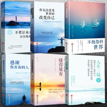 6册不要让未来的你讨厌现在的不抱怨的世界所有失去的都会以另一方式归来青春文学小说励志书书排行榜修养高