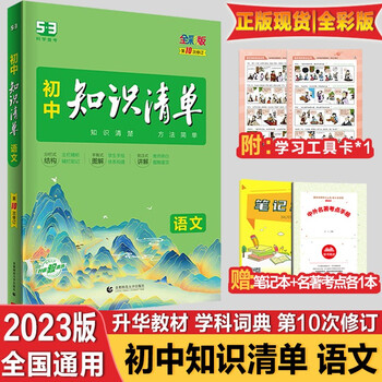 【科目自选】2023新版初中知识清单初中数学语文数学英语物理化学道德与法治制生物历史地理总复习全国通用 知识清单初中语文