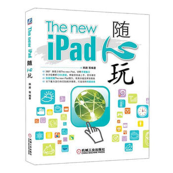 The new iPad随心玩 韩路, 等 机械工业出版社 9787111394464
