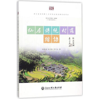 仙居传统村落踏访