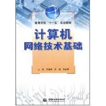 计算机网络技术基础