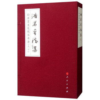 浩茗书法集（套装上下册）
