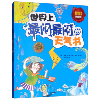 世界上最闷最闷的天气书（珍藏版）/我超喜欢的趣味科学书 中信出版社