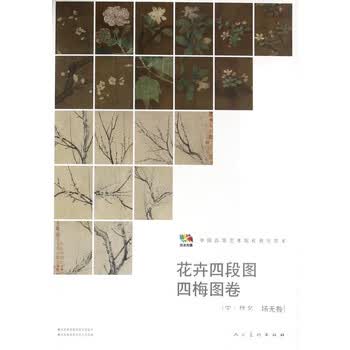 花卉四段图四梅图卷(中国高等艺术院校教学范本)/范本传真