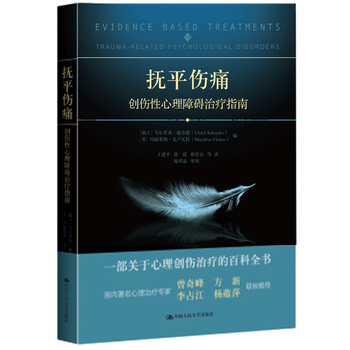 抚平伤痛：创伤性心理障碍治疗指南