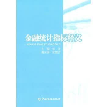 金融统计指标释义