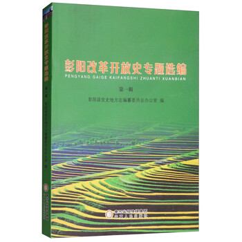 彭阳改革开放史专题选编（第一辑）