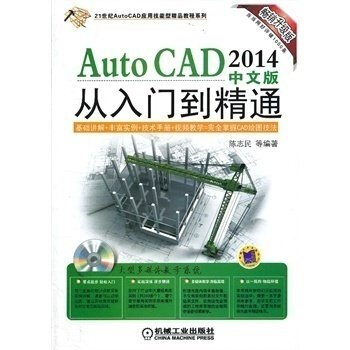 AutoCAD 2014中文版从入门到精通 陈志民编著