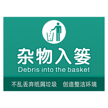 公共指示牌标示牌标识牌标语办公室办公区域节水温馨提示节约用水TIP79 TIP79-04 杂物入篓 40*30厘米 覆膜防水PP贴纸