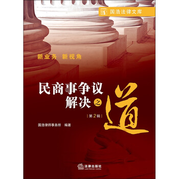 民商事争议解决之道(第2辑)/国浩法律文库