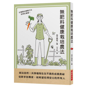 無肥料健康栽培農法  餐饮生活饮食食谱港台原版图书书籍