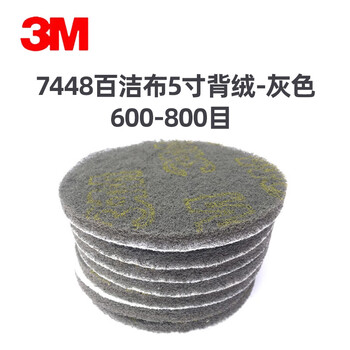 【3M百洁布】3M 圆形拉绒 工业百洁布片5寸植绒背绒抛光布菜瓜布除铁锈清洁 7448灰色5寸125mm【2片】 【行情 报价 价格 评测】-京东